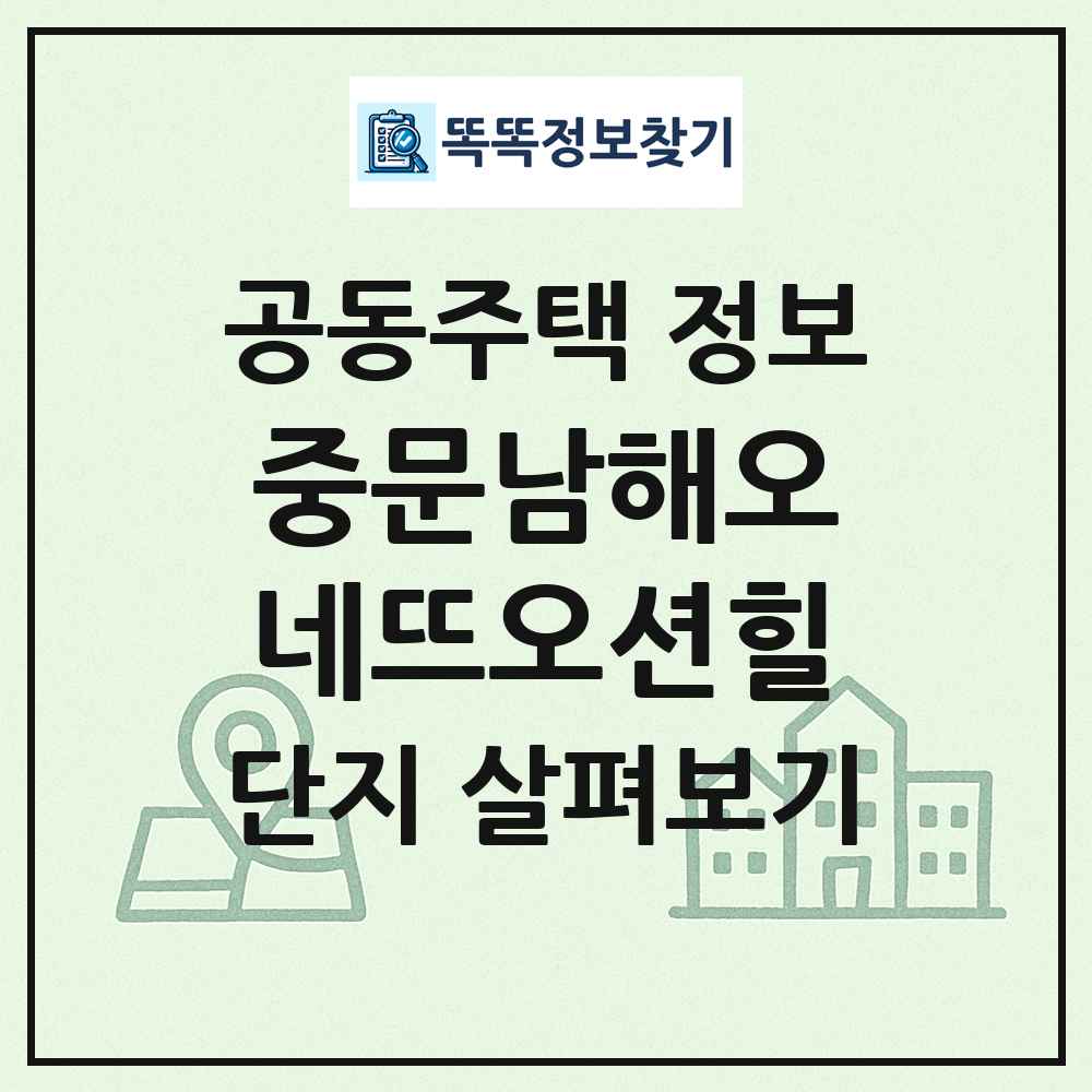 중문남해오네뜨오션힐 최신 공동주택 정보 똑똑정보찾기